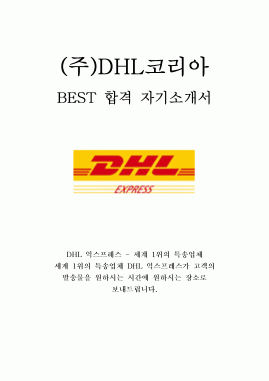 DHL코리아 DHL Express Korea 업무배송직(Courier) 최신 BEST 합격 자기소개서!!!!-1페이지