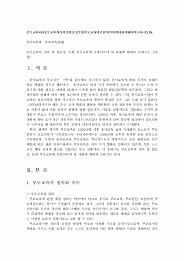 부모교육4B)부모교육의정의및필요성또한부모교육에포함되어야할내용에대하여논하시오0k-1페이지