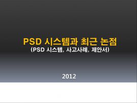 PSD시스템-1페이지