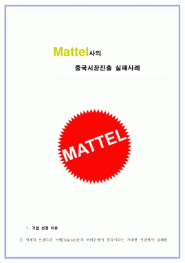 마텔 Mattel 중국시장진출 마케팅실패 사례분석및 해결방안 제안 및 나의의견-1페이지