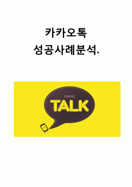 카카오톡 성공사례분석과 카카오톡의 문제점과 향후전망및 카카오톡 국내시장 성공요인분석-1페이지