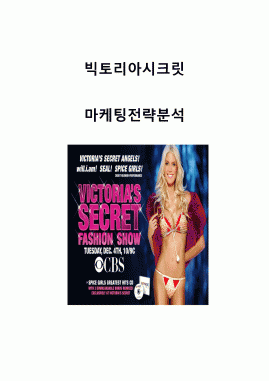 빅토리아시크릿 마케팅 사례분석과 빅토리아시크릿 브랜드전략분석및 한국시장진출위한 마케팅전략제안-1페이지