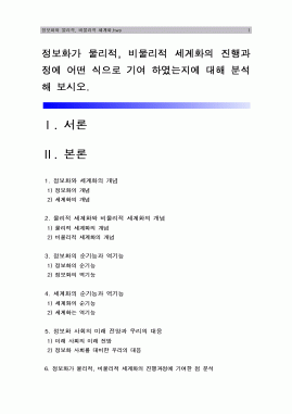 [정보화세계화] 정보화가 물리적 비물리적 세계화의 진행과정에 어떤 식으로 기여 하였는지에 대해 분석해 보시오(세계의정치와경제)-1페이지