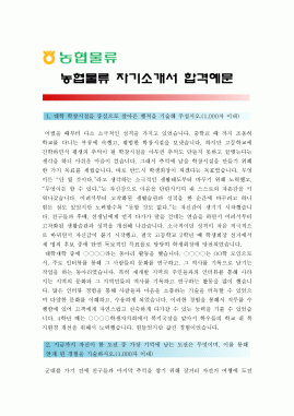 [농협물류자기소개서] 2013합격 농협물류자기소개서와 면접기출문제 - 성장과정, 기억에 남는 도전, 경력사항-1페이지