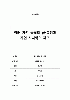 여러 가지 물질의 pH측정과 자연 지시약의 제조-1페이지