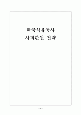 [한국석유공사기업분석]한국석유공사 사회공헌 전략 보고서-1페이지