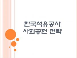 [한국석유공사기업분석]한국석유공사 사회공헌 전략 PPT자료-1페이지