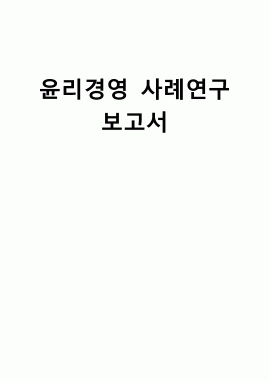 윤리경영 사례연구 보고서-1페이지