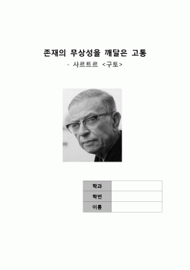 사르트르 <구토> 서평-1페이지