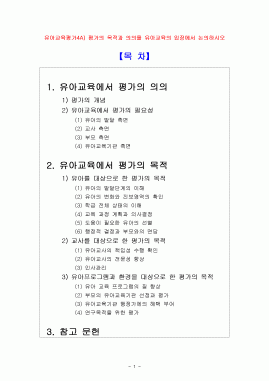 유아교육평가4A) 평가의 목적과 의의를 유아교육의 입장에서 논의하시오-1페이지