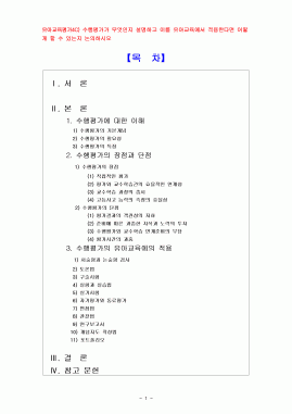 유아교육평가4C) 수행평가가 무엇인지 설명하고 이를 유아교육에서 적용한다면 어떻게 할 수 있는지 논의하시오-1페이지