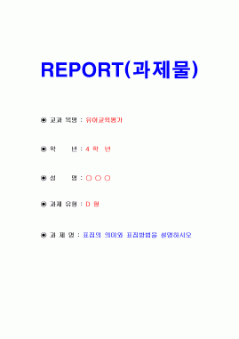 유아교육평가D) 표집의 의미와 표집방법을 설명하시오-1페이지