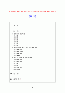 부모교육4A) 영아기 발달 특성과 영아기 자녀를 둔 부모의 역할에 관하여 논하시오-1페이지