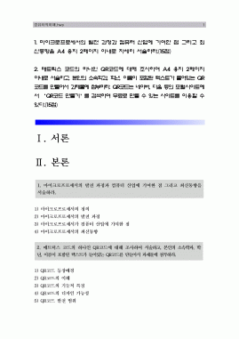 [컴퓨터의이해] 마이크로프로세서의 발전과정과 컴퓨터산업에 기여한 점 그리고 최신동향 및 매트릭스코드의 하나인 QR코드조사와 본인의 QR코드만들기-마이크로프로세서발전과정--1페이지