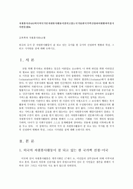 자원봉사론4공통) 외국의 국가 중 자원봉사활동이 잘 되고 있는 국가를 한 국가씩 선정하여 현황과 특징, 시사 받을 점 0k-1페이지