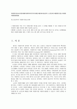 자원봉사론4A공통)현대 사회의 여러 가지 사회 문제 중 하나를 골라-노인 문제-해결할 수 있는 자원봉사 활용방안0k-1페이지