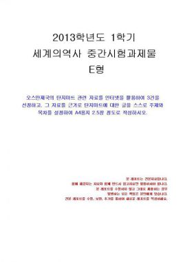 2013년 1학기 세계의역사 중간시험과제물 E형(오스만제국의 탄지마트)-1페이지