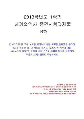 2013년 1학기 세계의역사 중간시험과제물 B형(캄보디아 역사에 대한 시하누크의 기여)-1페이지