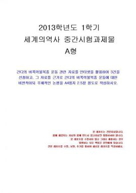 2013년 1학기 세계의역사 중간시험과제물 A형(간디 비폭력불복종)-1페이지