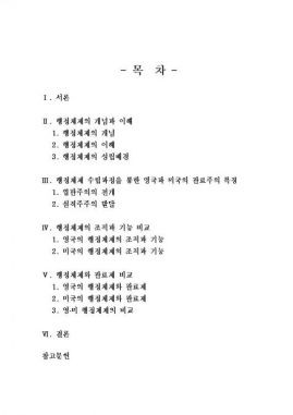 2013년 1학기 비교행정론 중간시험과제물 D형(영국과미국의행정체제비교)-1페이지