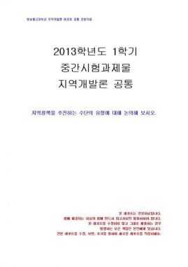 2013년 1학기 지역개발론 중간시험과제물 공통(지역정책을 추진하는 수단의 유형)-1페이지