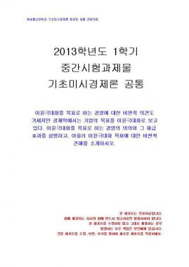 2013년 1학기 기초미시경제론 중간시험과제물 공통(기업의 이윤극대화 비판)-1페이지