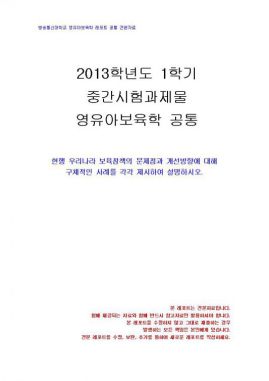 2013년 1학기 영유아보육학 중간시험과제물 공통(우리나라 보육정책의 문제점과 사례)-1페이지