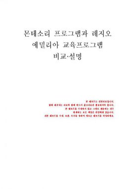 2013년 1학기 유아교육과정 중간시험과제물 공통(몬테소리프로그램,레지오에밀리아프로그램)-1페이지