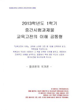 2013년 1학기 교육고전의이해 중간시험과제물 공통(교재 소개된 고전에 대한 독후감)-1페이지