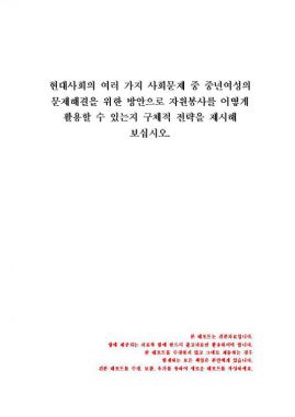 2013년 1학기 자원봉사론 중간시험과제물 D형(중년여성의 자원봉사활용방안)-1페이지