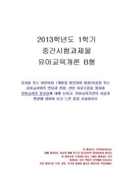 2013년 1학기 유아교육개론 중간시험과제물 B형(유아교육의 중요성,교육시설과환경)-1페이지