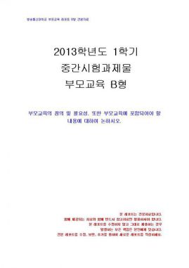 2013년 1학기 부모교육 중간시험과제물 B형(부모교육의 정의,필요성,부모교육의 내용)-1페이지