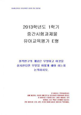 2013년 1학기 유아교육평가 중간시험과제물 E형(질적연구의 개념과 실시)-1페이지