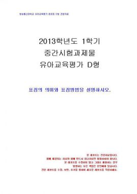 2013년 1학기 유아교육평가 중간시험과제물 D형(표집의 의미와 방법)-1페이지