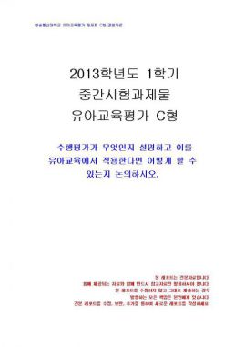 2013년 1학기 유아교육평가 중간시험과제물 C형(수행평가)-1페이지