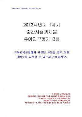 2013년 1학기 유아교육평가 중간시험과제물 B형(유아교육현장에서관찰방법)-1페이지