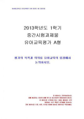 2013년 1학기 유아교육평가 중간시험과제물 A형(평가의목적과의의)-1페이지