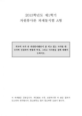 2013년 1학기 자원봉사론 중간시험과제물 A형(외국의자원봉사)-1페이지