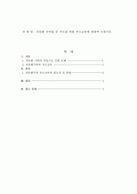 부모교육 : 다문화 유아를 둔 부모를 위한 부모교육에 관하여 논하시오-1페이지