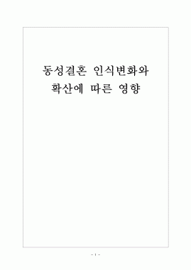 [동성애문제]동성결혼에 대한 인식변화와 확산에 따른 영향 보고서-1페이지