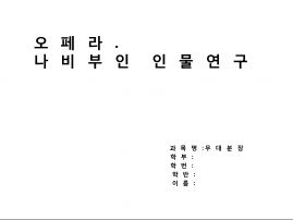 오페라. 나비부인 인물연구-1페이지