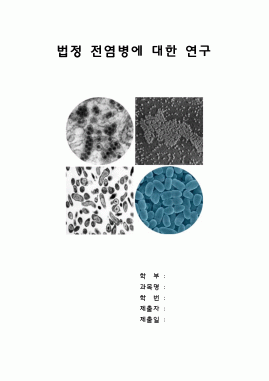 법정 전염병에 대한 연구-1페이지