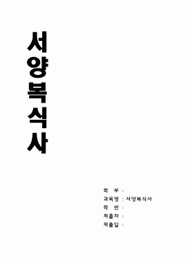 서양복식사-의복의기원-1페이지