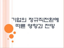 [비정규직문제]기업의 정규직전환에 따른 영향과 전망 PPT자료-1페이지