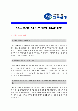 [대구은행자기소개서] 2013 대구은행자기소개서 합격예문과 면접기출문제 - 생활신조, 지원동기, 장단점,-1페이지