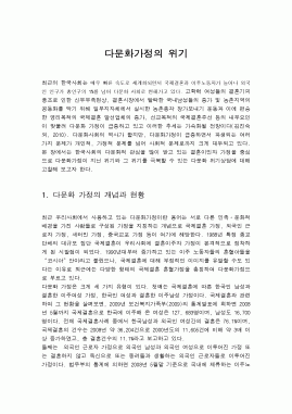 다문화가정의 위기사례(다문화가정,국제결혼,다문화가정자녀교육,이주노동자문제,새터민문제)-1페이지