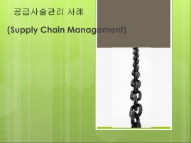 공급사슬관리 사례 (Supply Chain Management) 성공사례와 실례사례 -1페이지