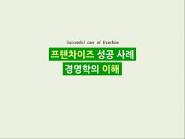 A+ 프랜차이즈성공사례 ( 베스킨라빈스,에뛰드하우스등등) -1페이지