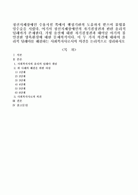 정신지체장애인 수용시설쪽에서 행정기관의 도움까지 받으며 불법불임수술을 시켰다. 여기서 정신지체장애인의 자기결정권과 관련 윤리적 딜레마가 존재한다. 가령 출산에 대한 자기결정권과 태어날 아기의 불안전한-1페이지