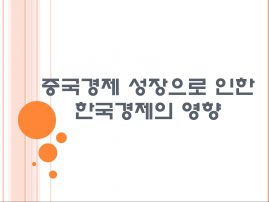 [중국경제]중국경제 성장으로 인한 한국경제의 영향 PPT자료-1페이지